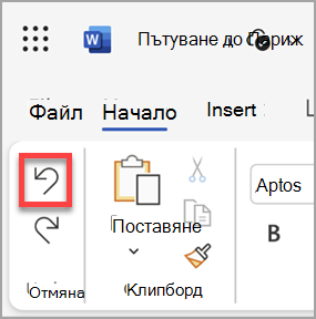 Отменяне, връщане или повтаряне на действие | Microsoft Support