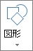 図形を追加する | Microsoft Support